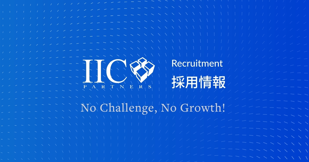 株式会社IICパートナーズ 求人採用サイト